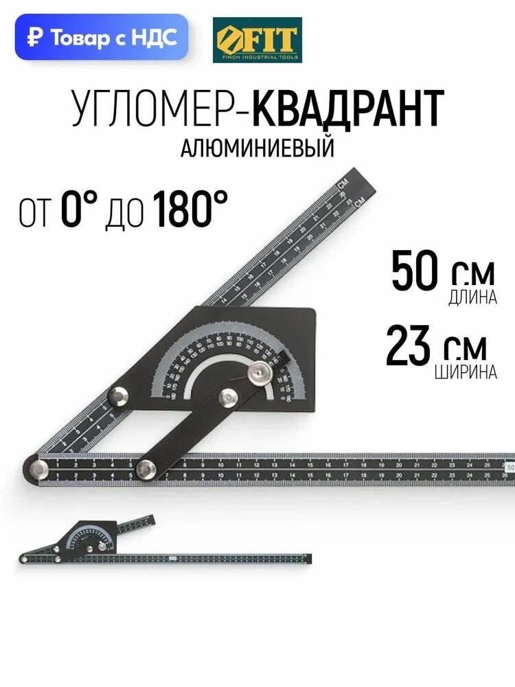 Угломер 500мм х 230мм, Металл измерительный прибор металлический