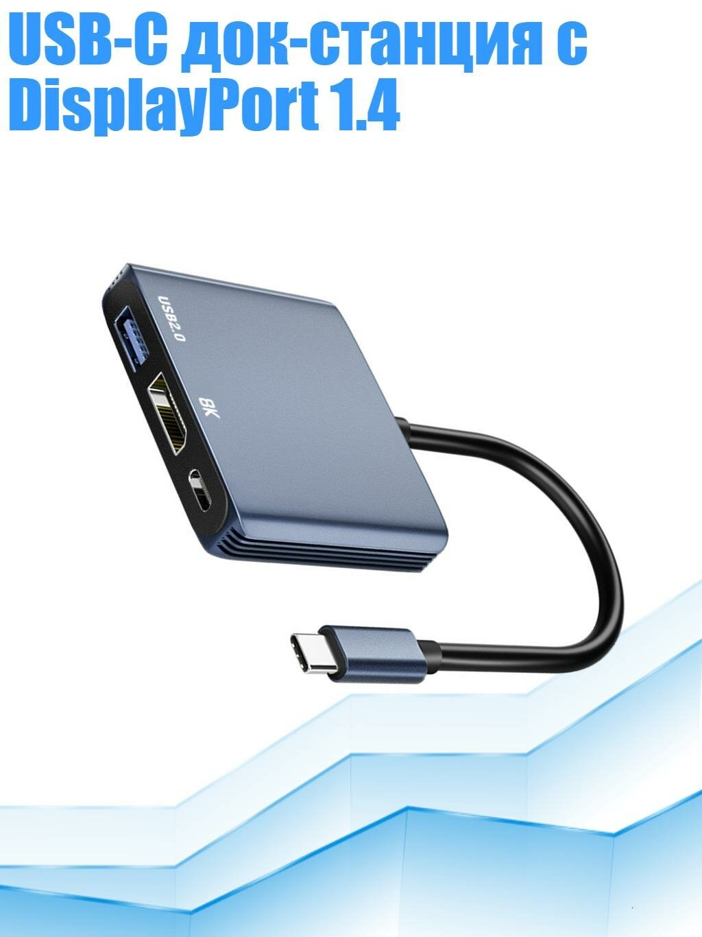 USB-C док-станция с DisplayPort 1.4, A