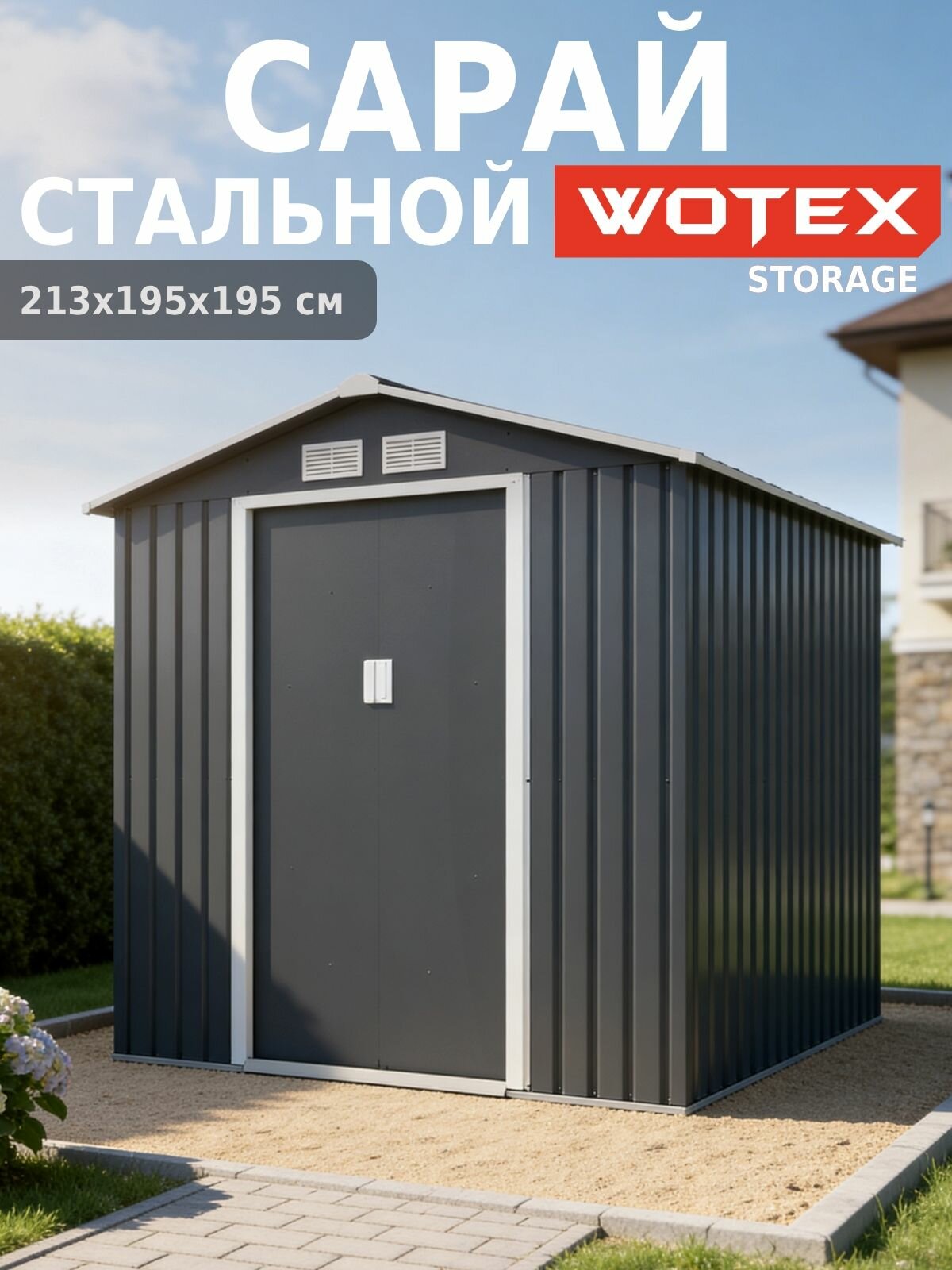 Хозблок для дачи WOTEX 2,13х1,95х1,95 м, сарай металлический для хранения инструмента, садового инвентаря