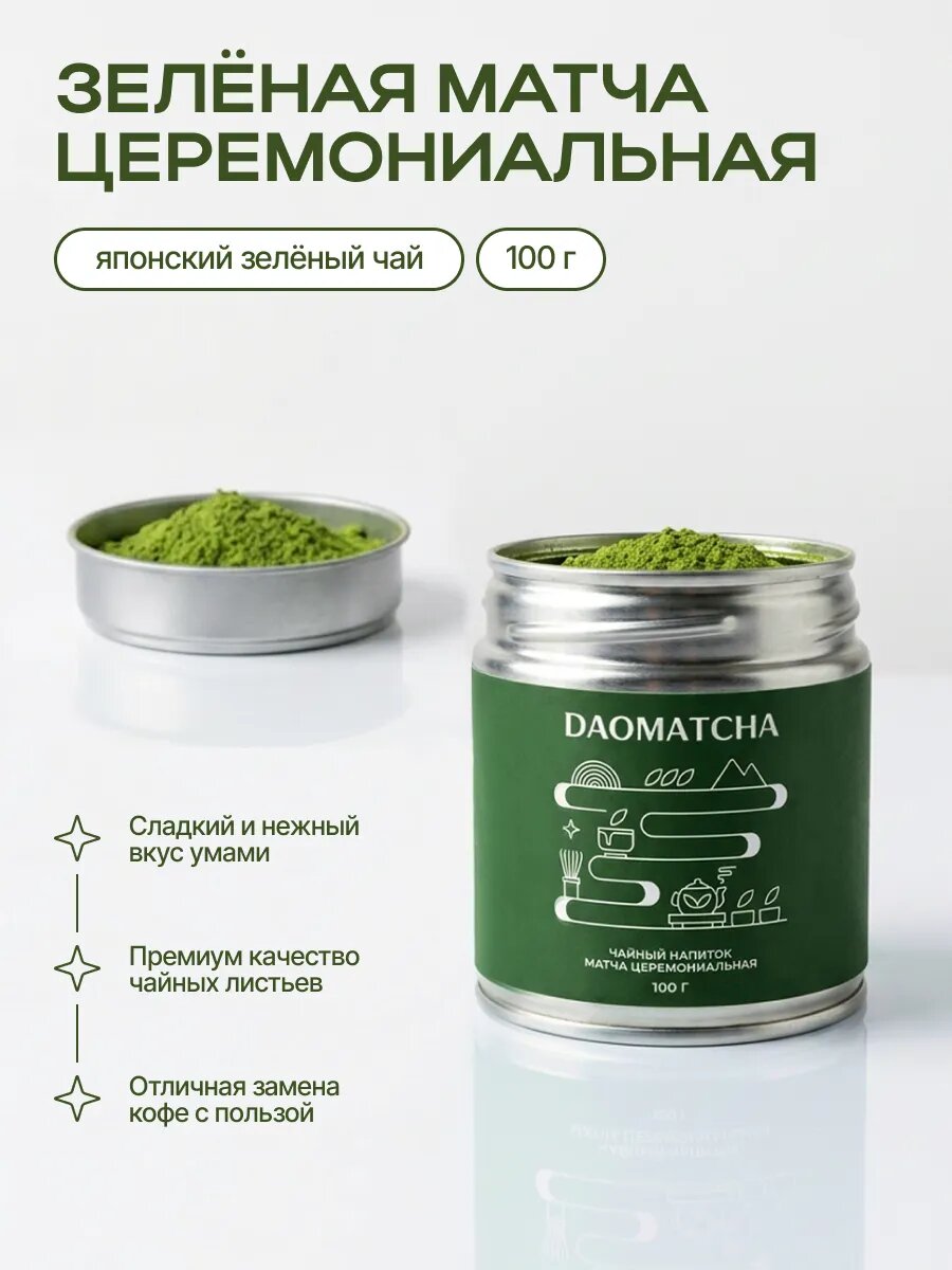 Чайный напиток матча церемониальная DAOMATCHA 100 г. / Жестяная банка