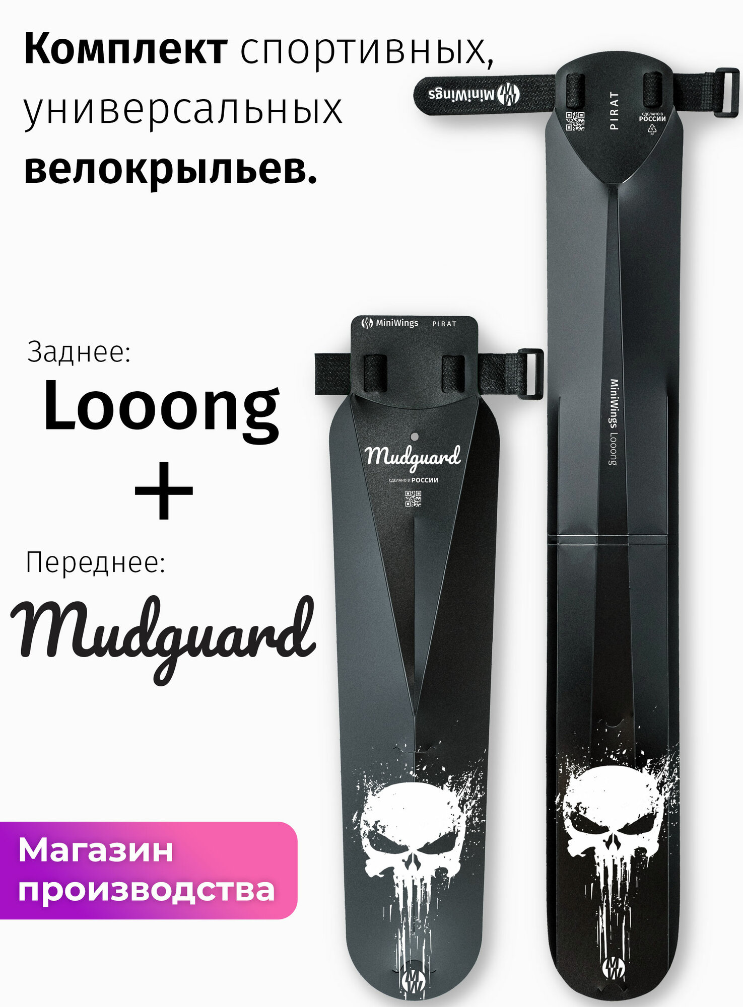 Комплект велосипедных крыльев Looong + Mudguard PIRAT