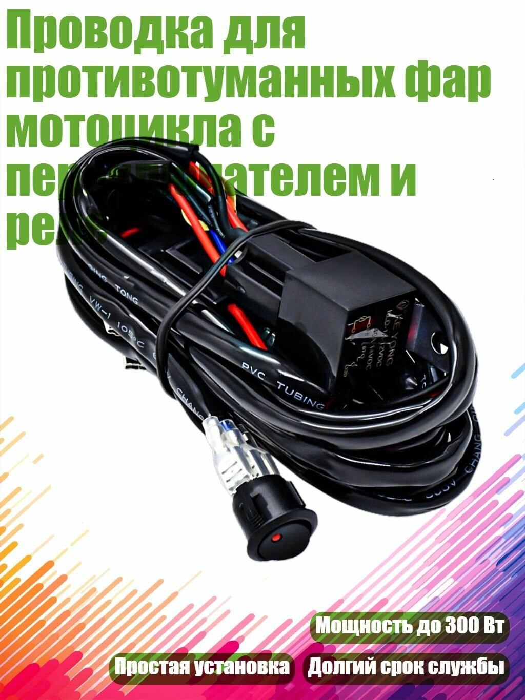 Проводка для противотуманных фар с переключателем и реле 9-16В 300Вт, водонепроницаемый жгут 16AWG для мотоцикла и внедорожника.