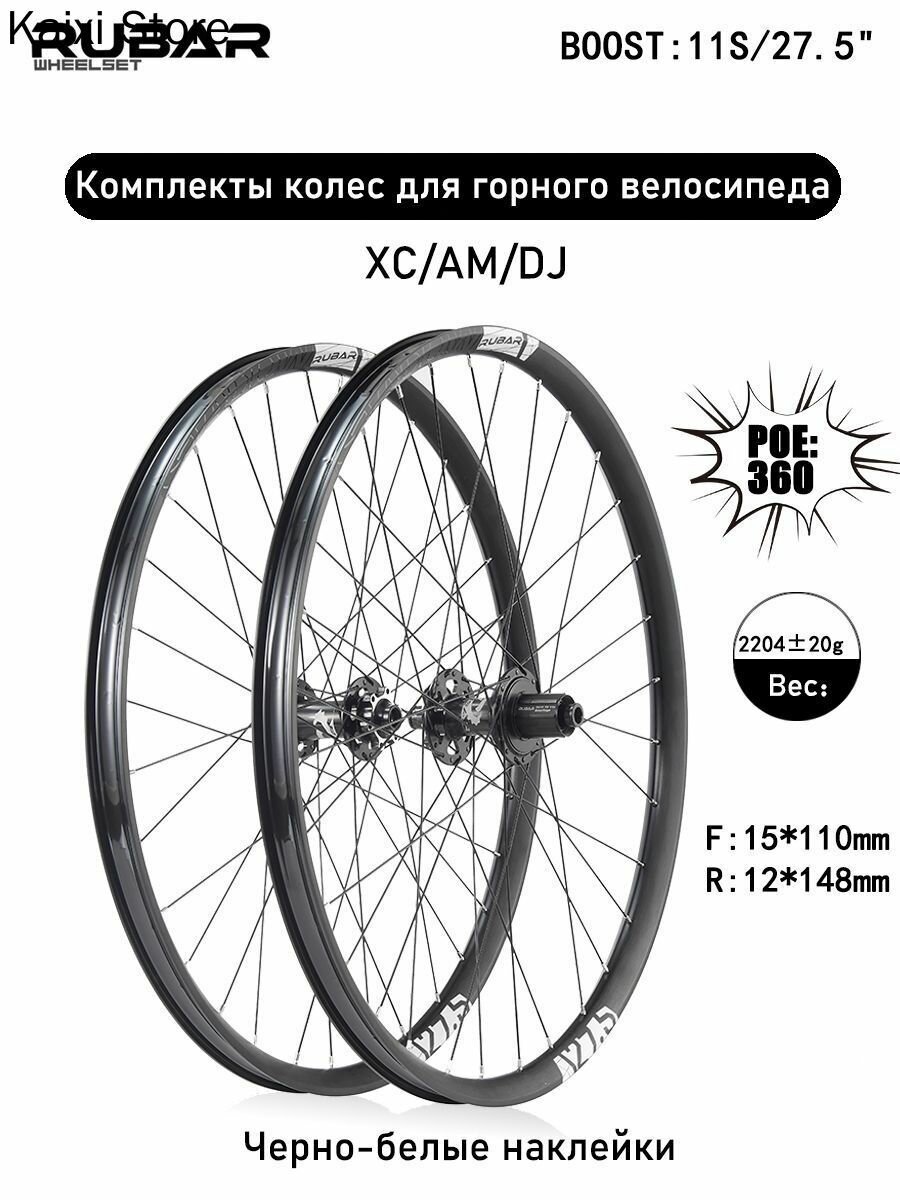Комплект колес для горного велосипеда RUBAR SHADOW 27.5"(F: 15*110, R:12*148), BOOST,11S, двухслойные алюминиевые обода, Дисковые тормоза, 8 когтей 3 зуба, подходит для XC/AM, Черно-белые (пара)