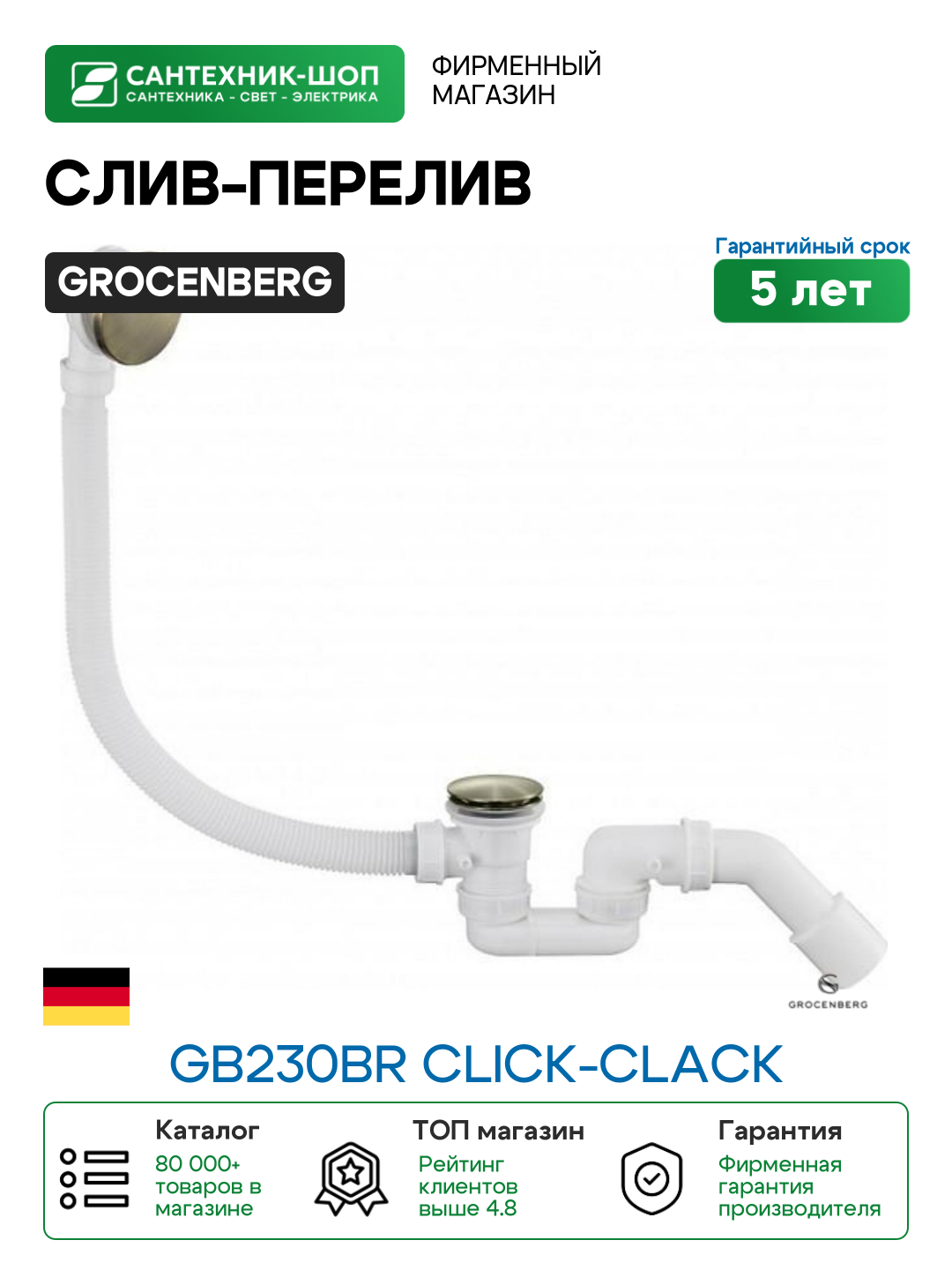 Слив-перелив Grocenberg GB230BR click-clack Бронза