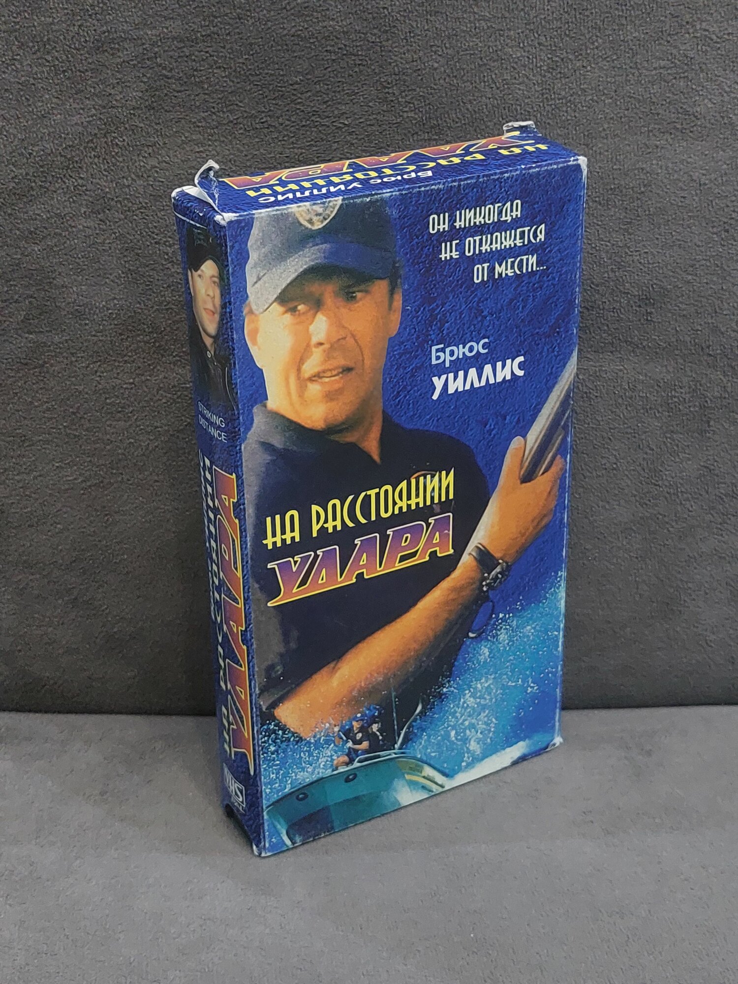 VHS-кассета На расстоянии удара