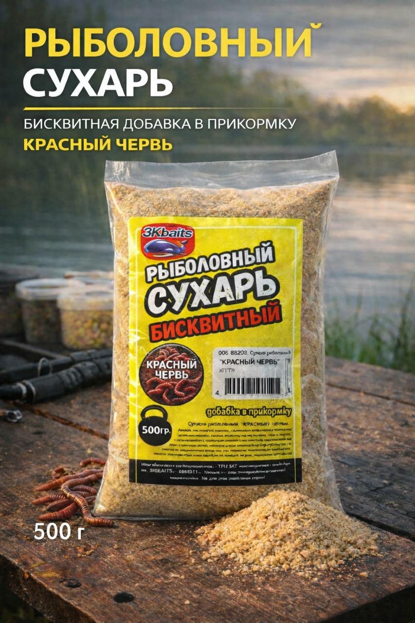 Сухарь рыболовный бисквитный, 500 г, Красный червь - эффективная добавка в прикормку для ловли мирной рыбы
