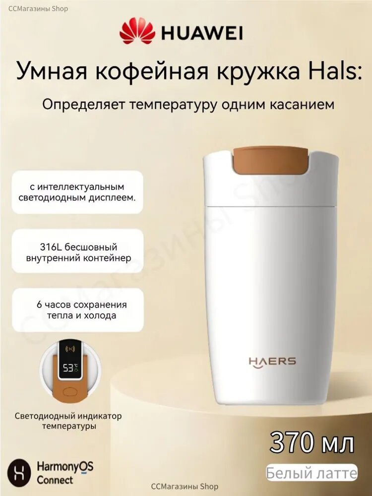 HUAWEI Термокружка Hals, 0.37 л, Белый латте, с индикатором температуры