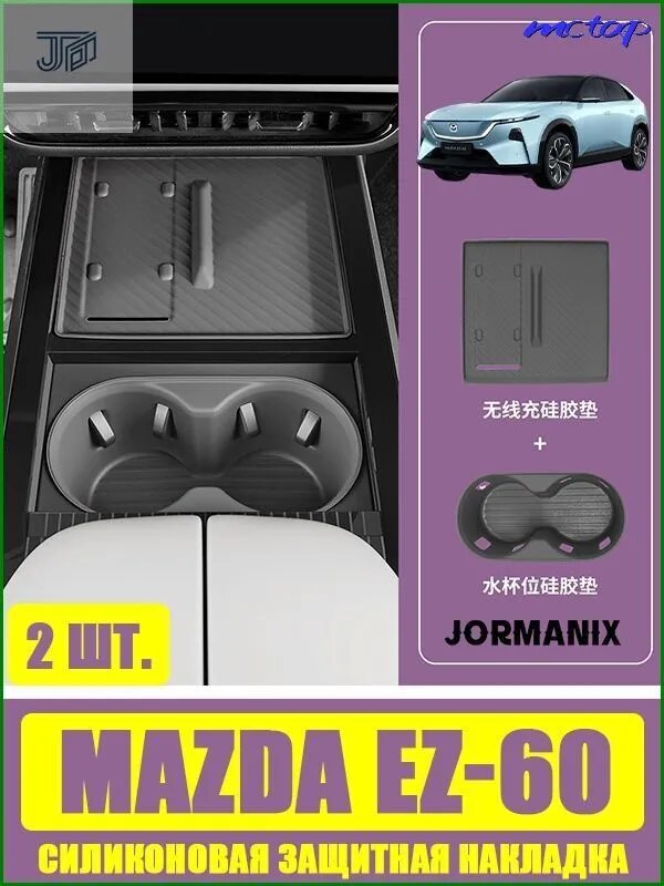 Эксклюзивная силиконовая накладка для беспроводной зарядки модели Mazda EZ60, защитный аксессуар