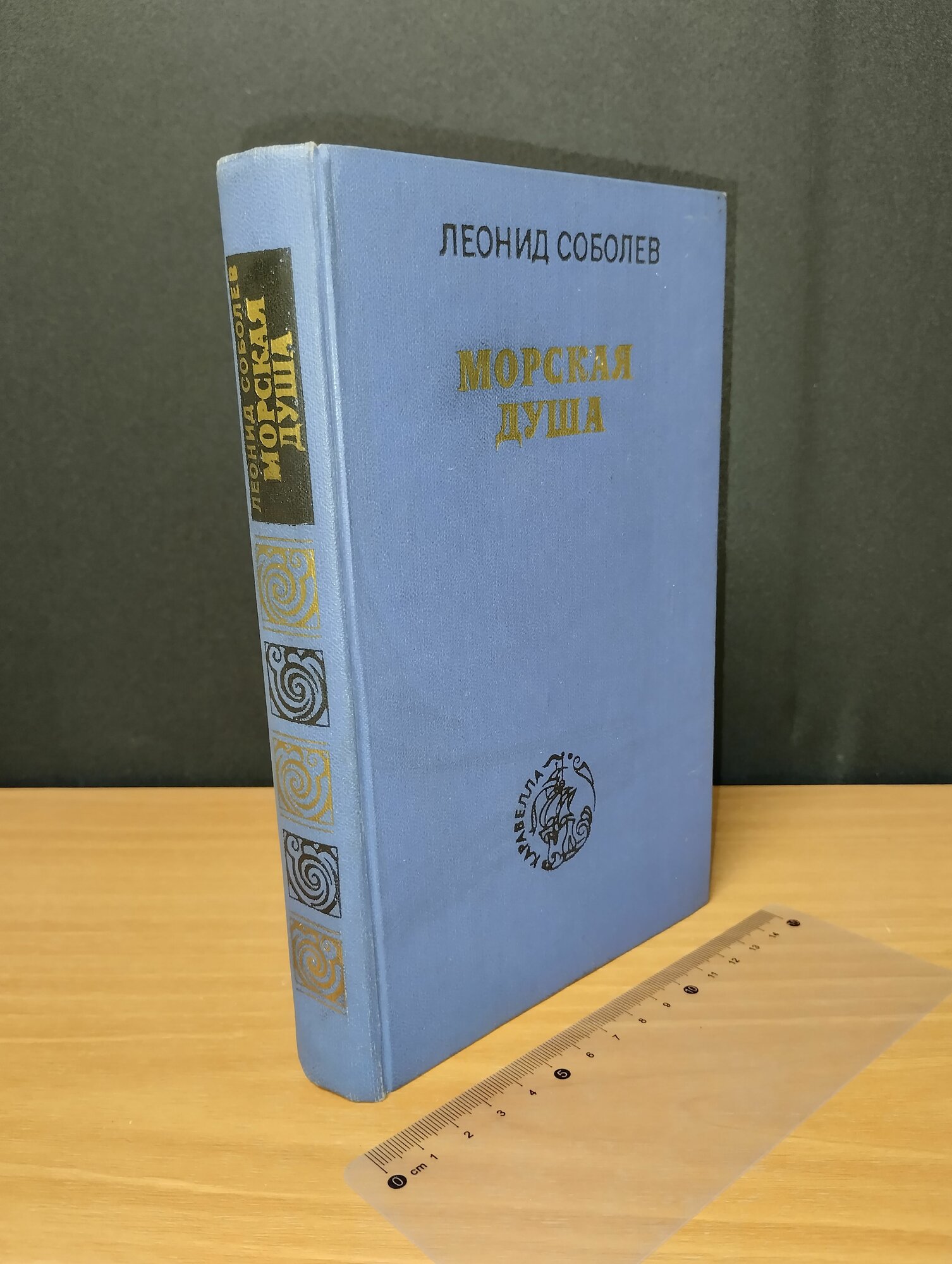 Морская душа. Соболев Леонид Сергеевич. 1980