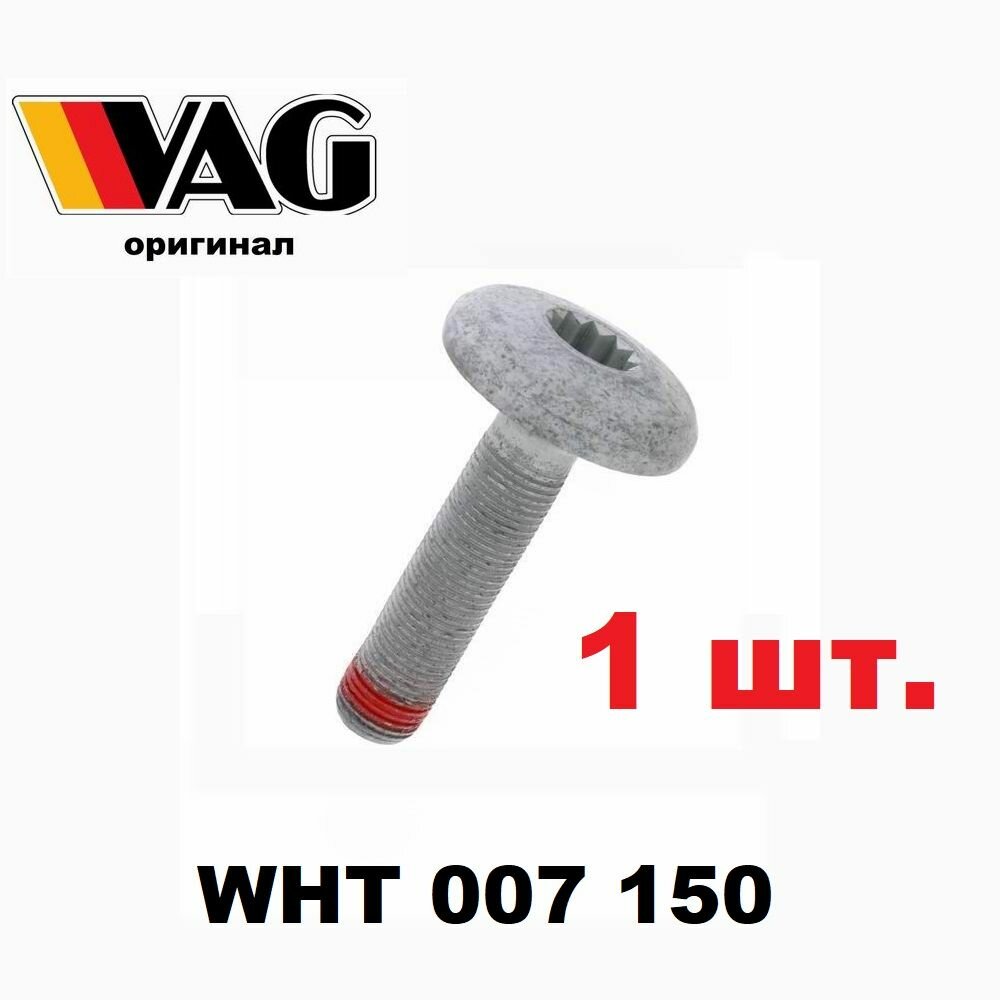 WHT007150 Болт М16Х1.5Х70мм ступицы заднего колеса VAG оригинал - 1 шт.