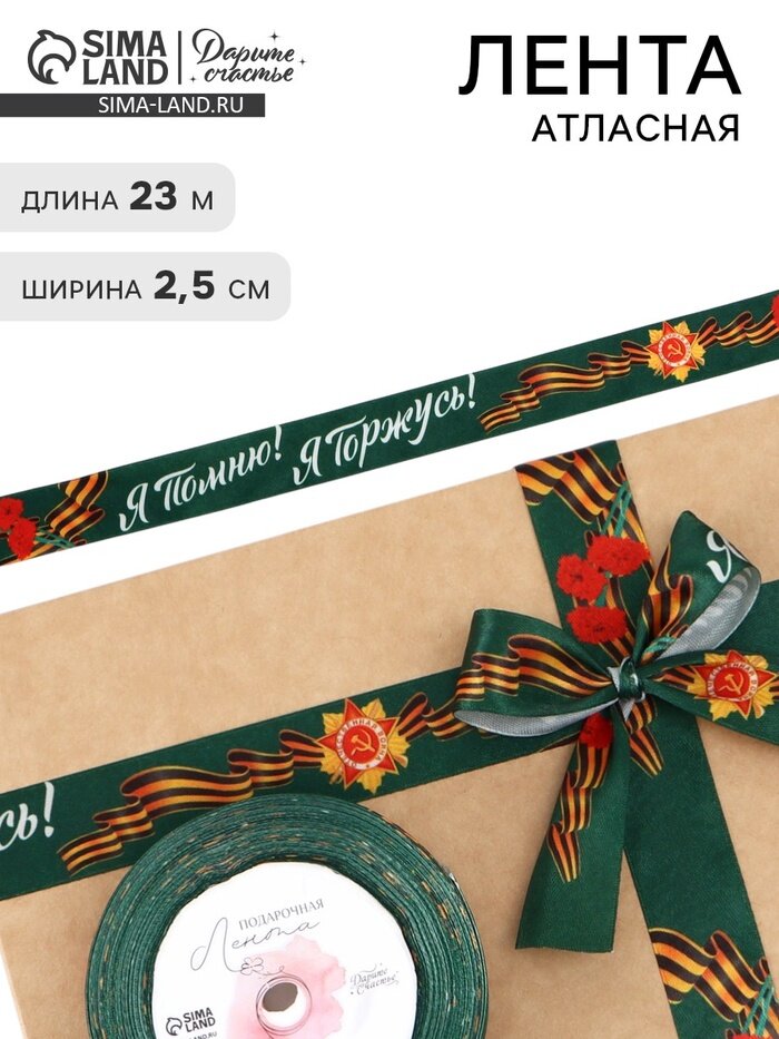 Лента атласная на 9 мая «Я помню! Я горжусь!», 25 мм × 23±1 м, зелёная