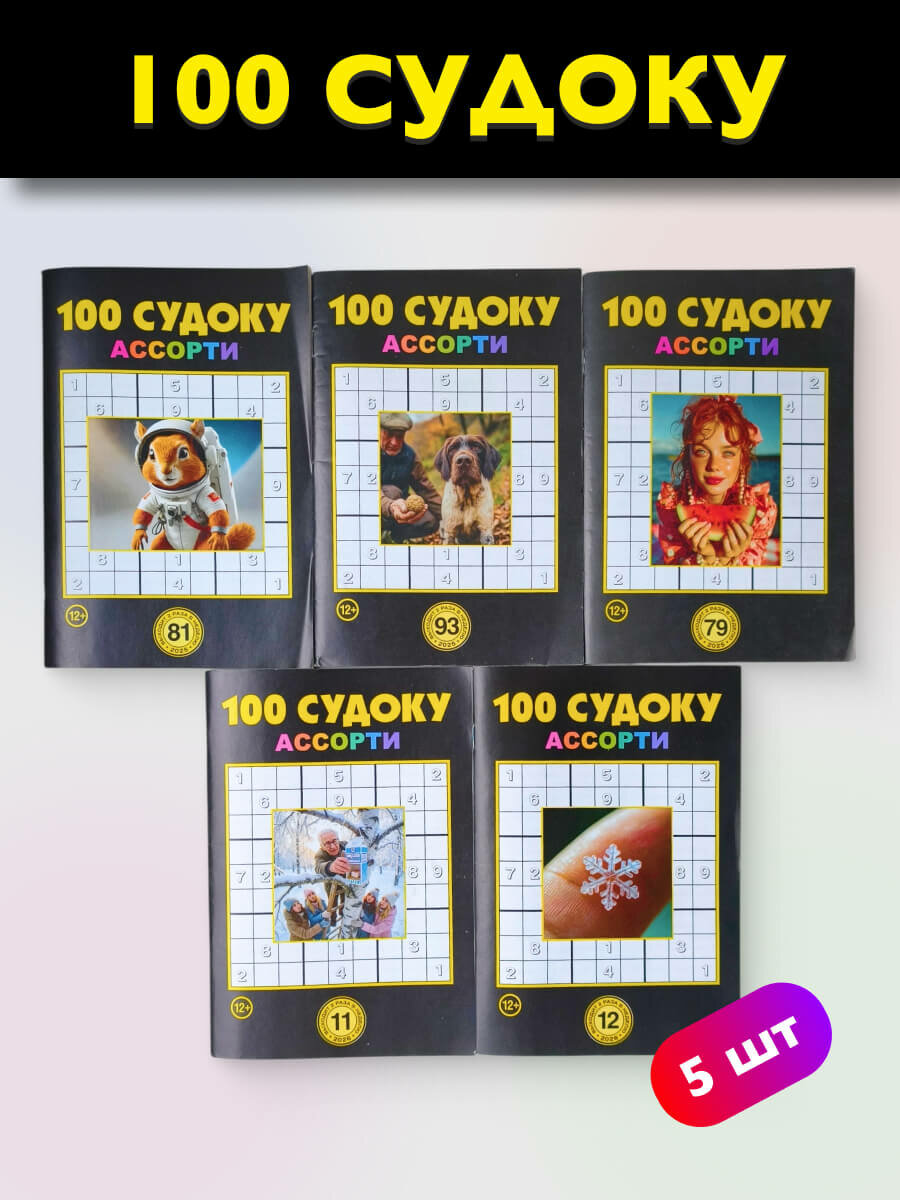 100 судоку ассорти 5 шт, набор №1