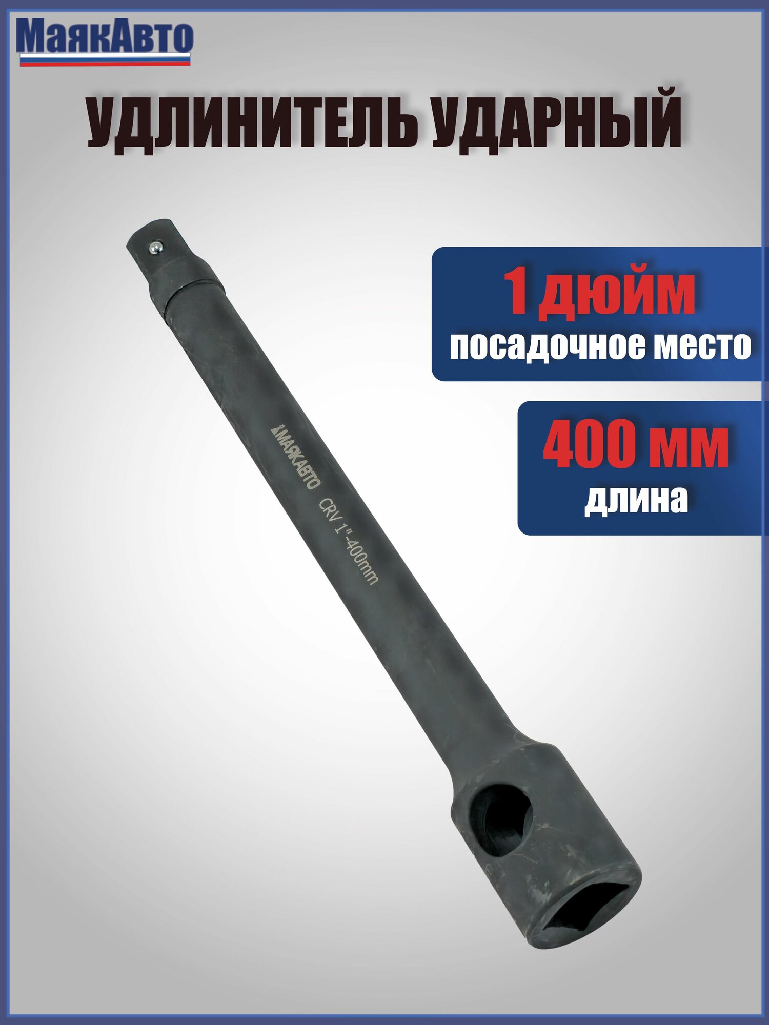 Удлинитель инструмента / ударный 1" DR / 400 мм, 8048400, МаякАвто