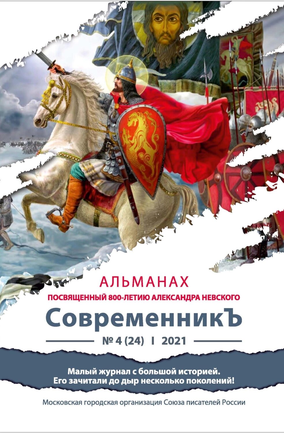 Альманах «СовременникЪ» №4(24) 2021 г. (посвященныи 800-летию Александра Невского) [Цифровая книга]