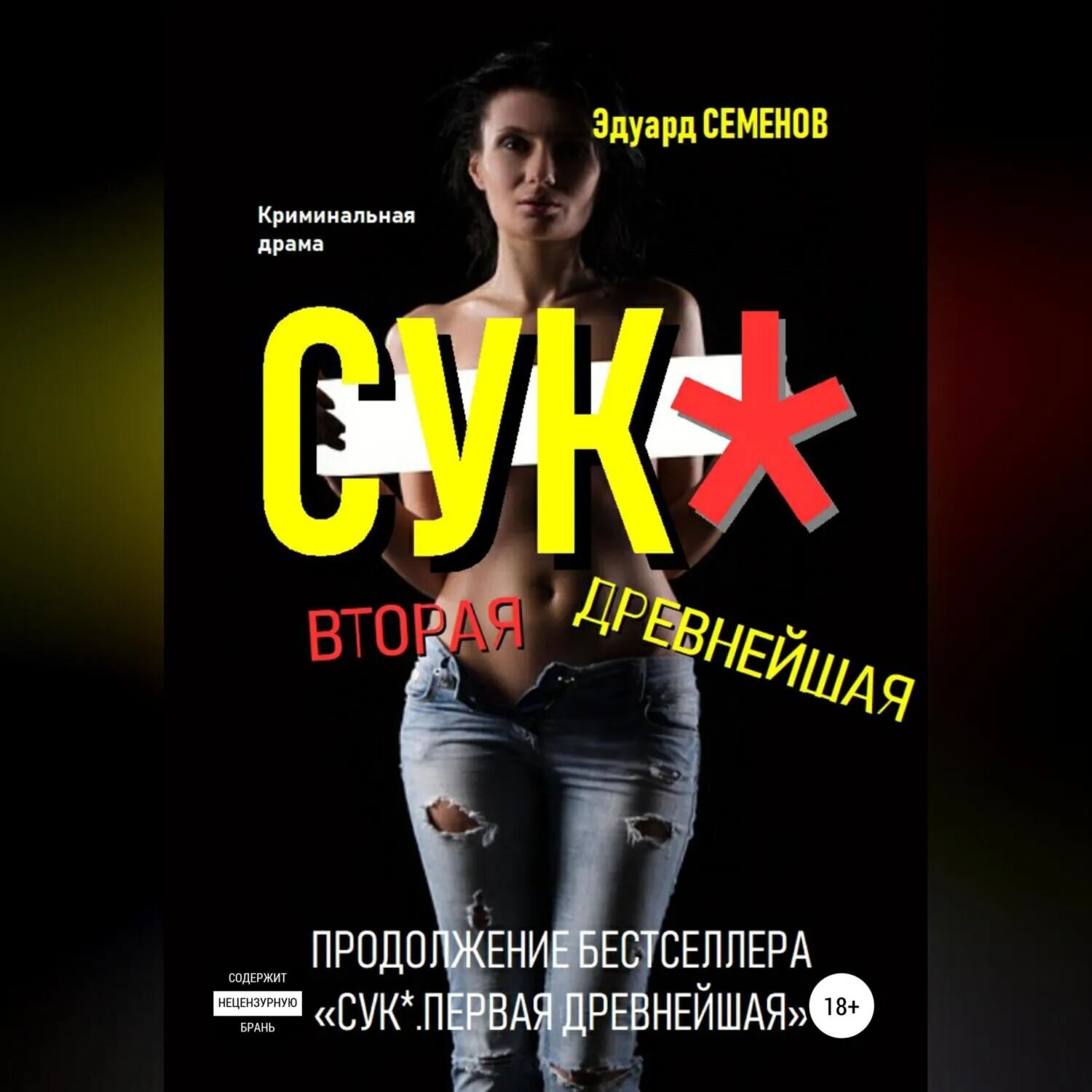 Сук*. Вторая древнейшая [Аудиокнига]