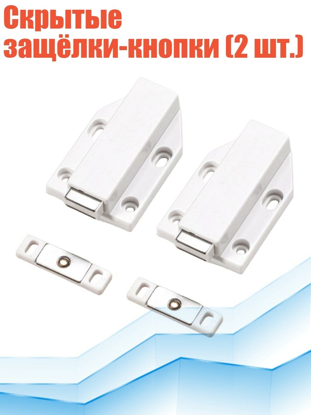 Скрытые защёлки-кнопки (2 шт.), Белый длинный сингл do