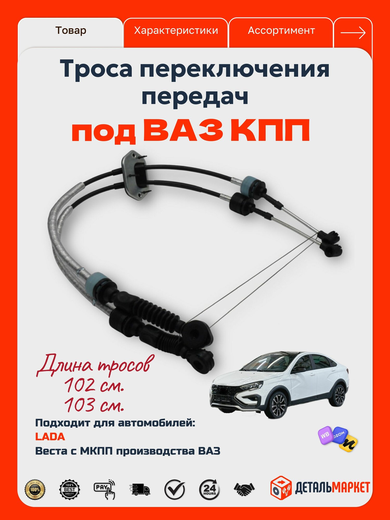 Троса КПП для Лада Веста (под ВАЗ КПП) 8450006410 / троса переключения передач