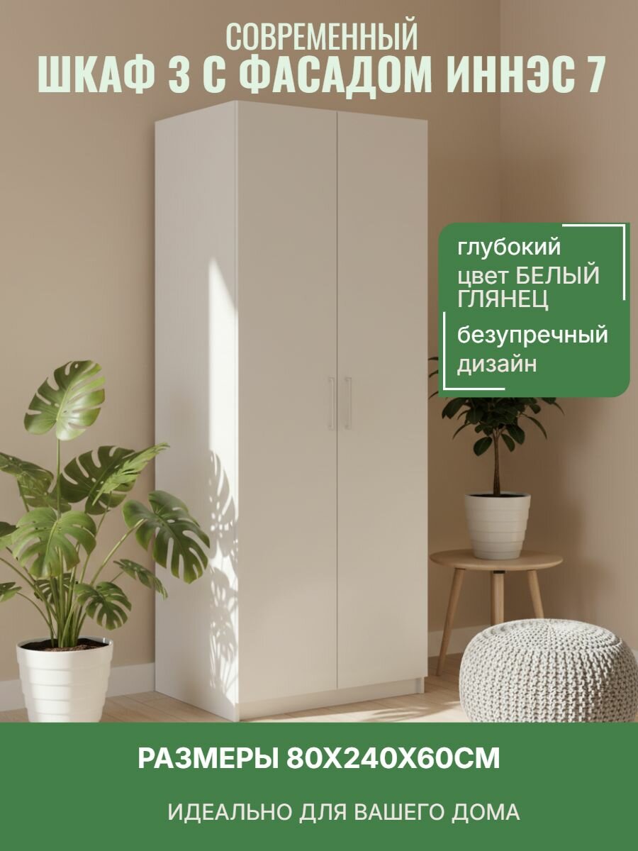Шкаф 3 с фасадом Иннэс 7, ширина 80 см, Белый глянец и Белый ЛДСП, распашной шкаф для одежды с полками и штангой, в гостиную, спальню