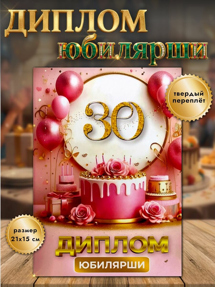Диплом открытка подарочный "Юбилярша 30 лет", поздравительная открытка, подарок девушке на юбилей