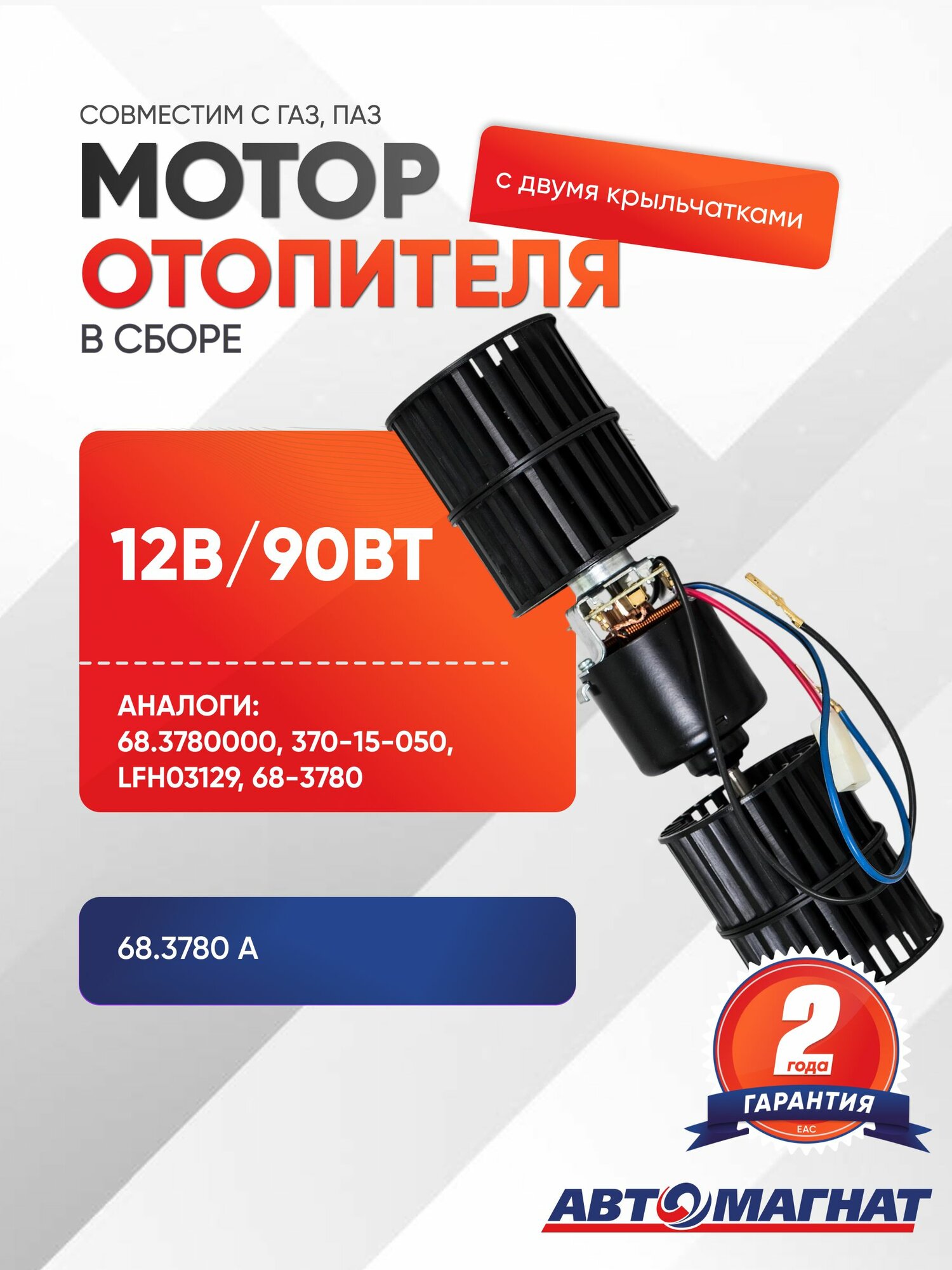 Мотор отопителя в сборе с 2-мя крыльчатками, 68.3780 А