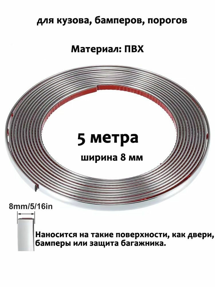 Ширина 8 мм, Длина 5 метр, Молдинг хром лента на авто универсальная для кузова, бамперов, порогов