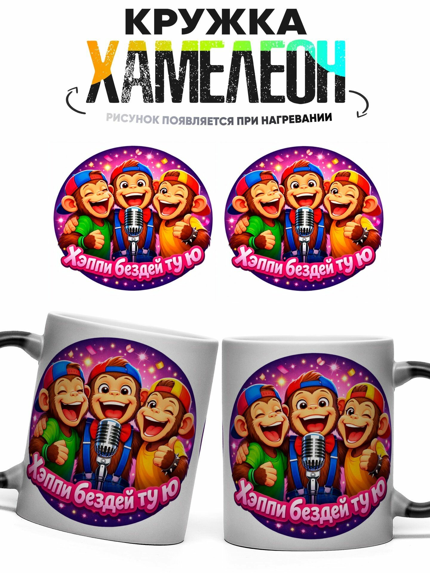 Кружка хамелеон Хеппи Бездей друзья обезьянки 330 мл