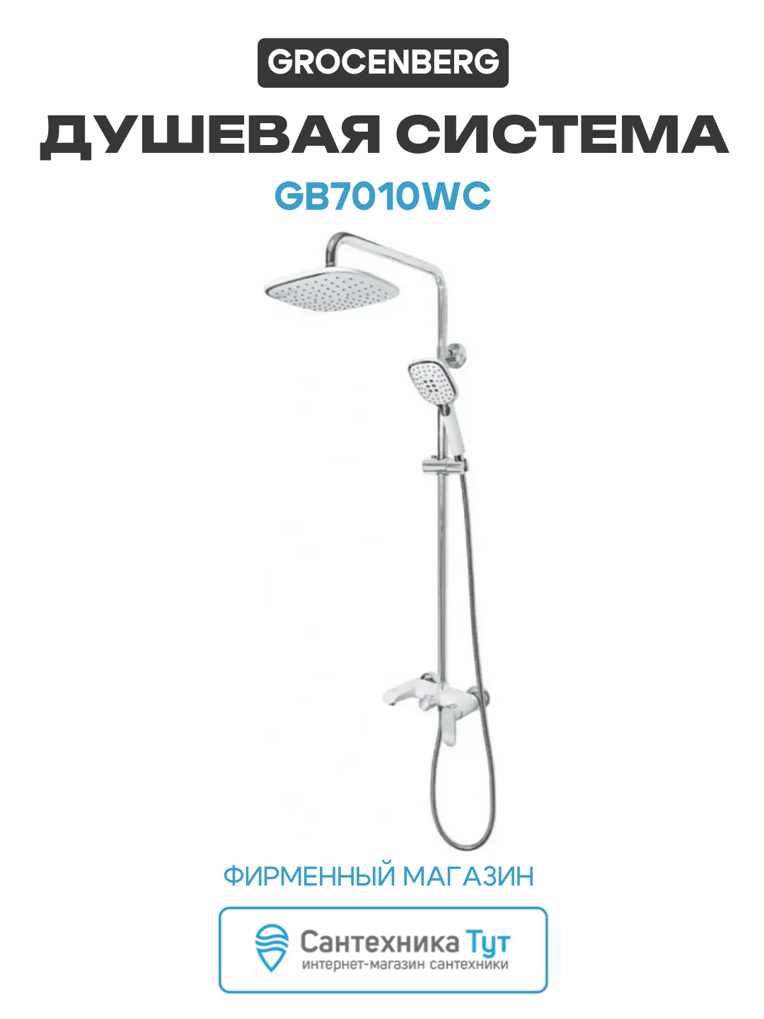 Душевая система Grocenberg, GB7010WC Белая Хром, современный стиль