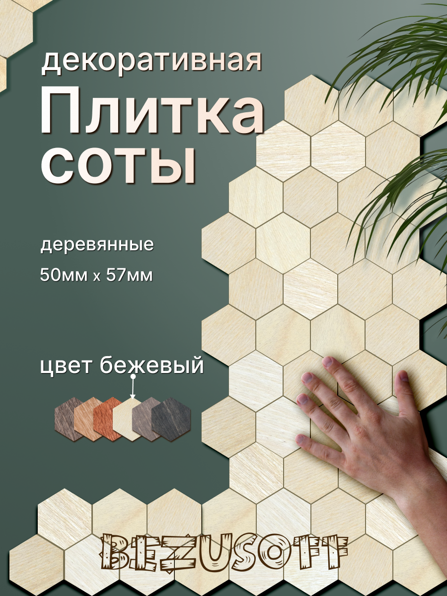 Декоративная плитка Bezusoff "Соты", 50x57x3 мм, фанера, покрытие маслом, бежевая, 120 штук