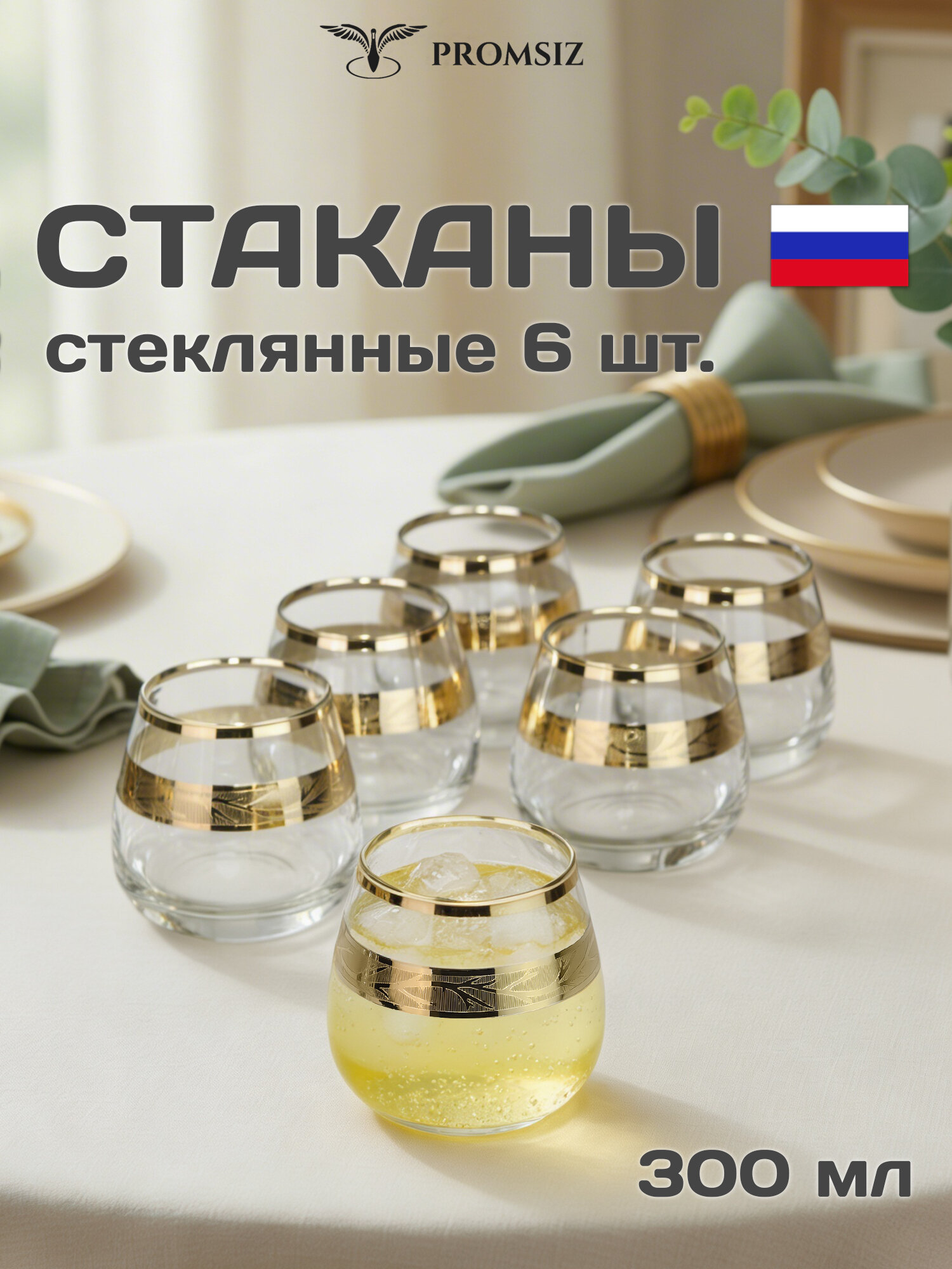 Подарочный набор стаканов для виски с алмазной гравировкой PROMSIZ золотая ветвь, 300 мл, 6 шт.