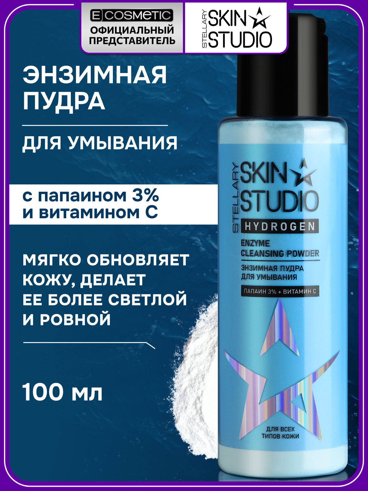 Энзимная пудра для умывания STELLARY SKIN STUDIO Hydrogen 100 мл
