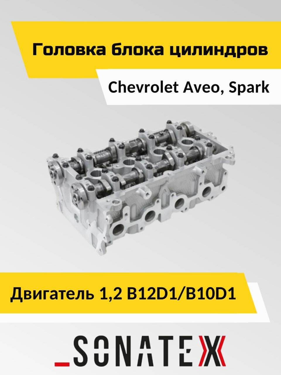 Головка блока цилиндров Chevrolet Aveo 1,2 B12D1 в сборе