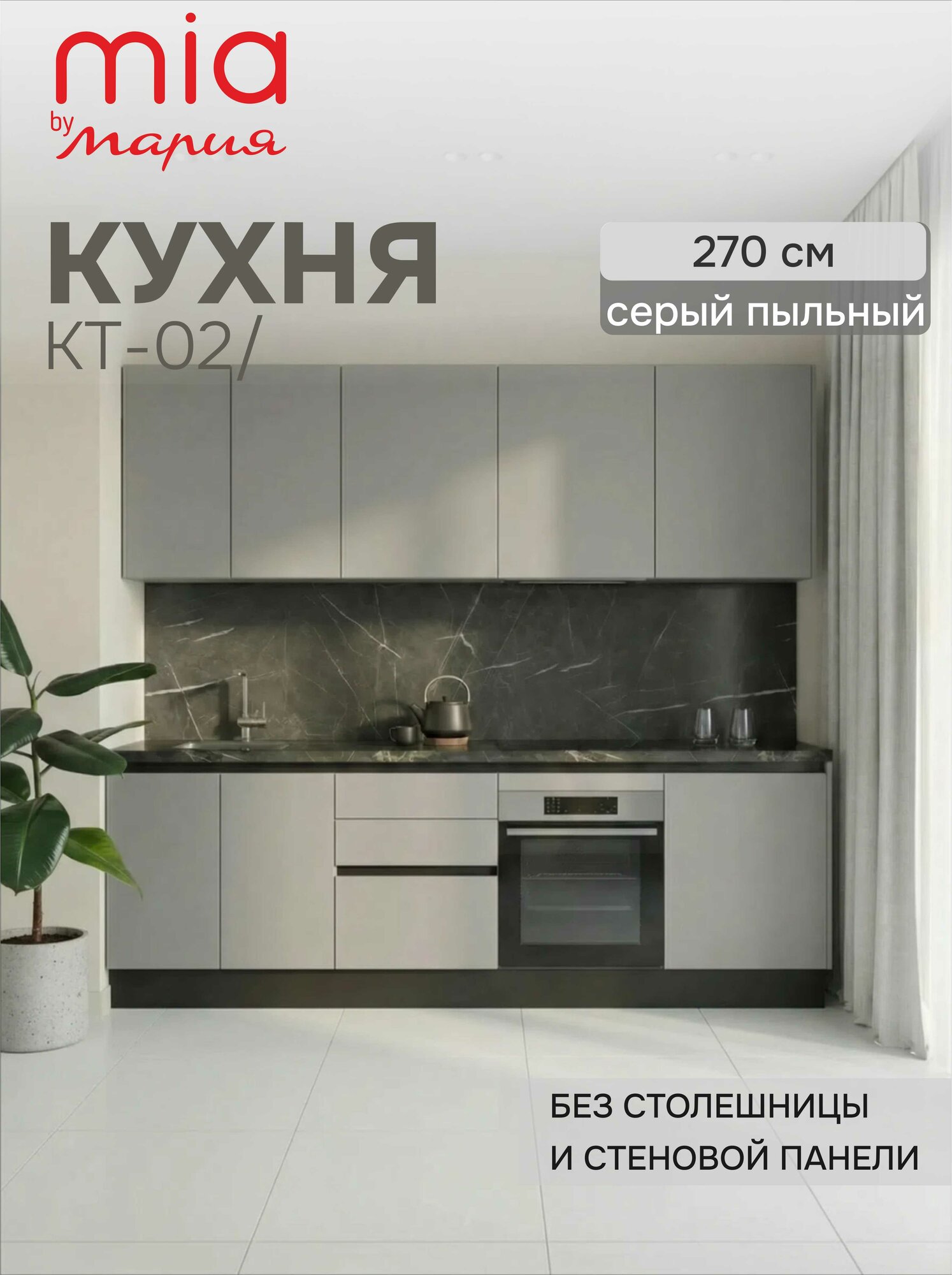 MIA by мария Кухонный гарнитур прямой КТ-02, Серый пыльный, 270 см, без столешницы