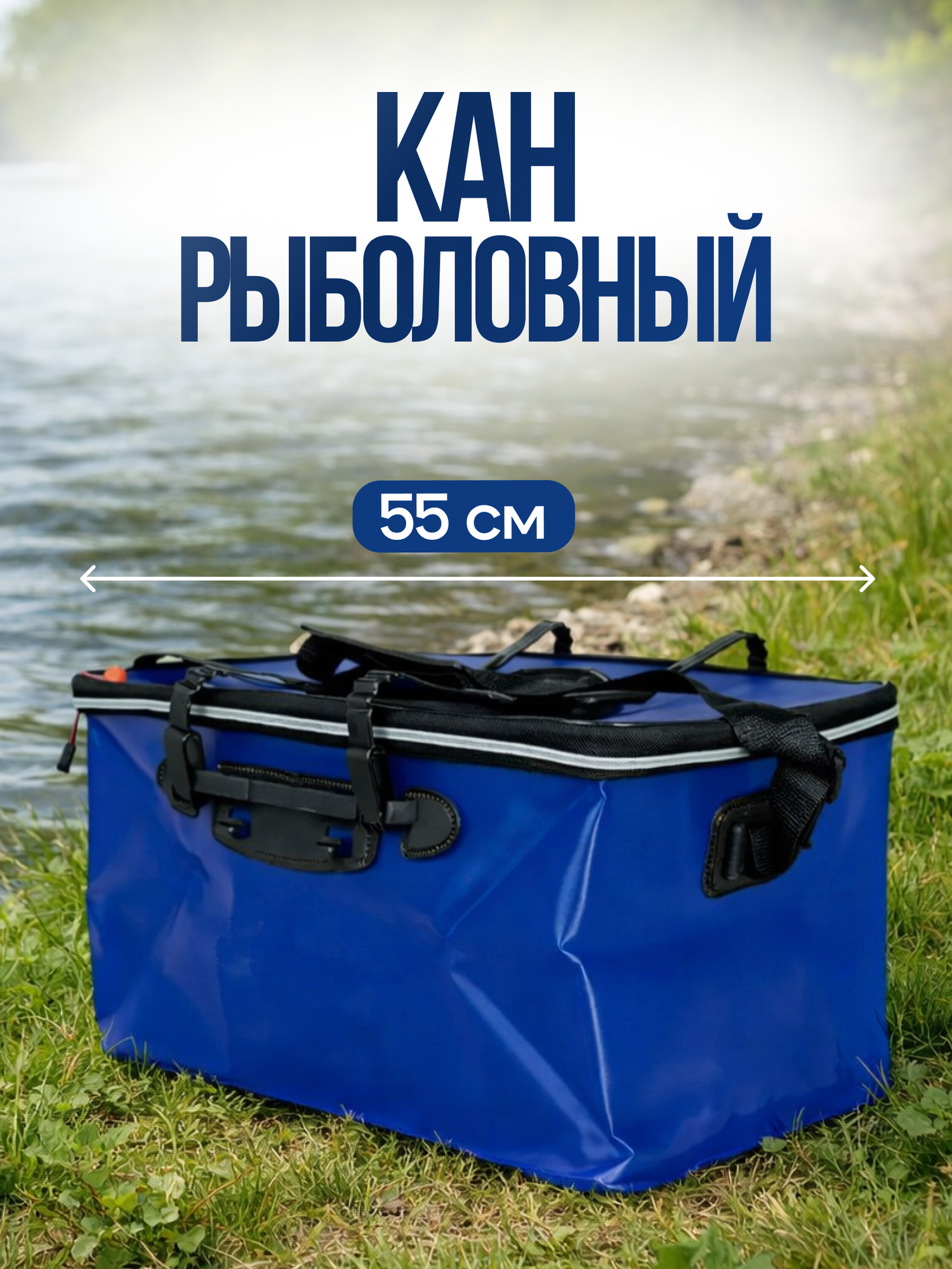 Каны рыболовные для рыбы / Сумка для рыбалки / Ведро для хранения улова 55 см синий