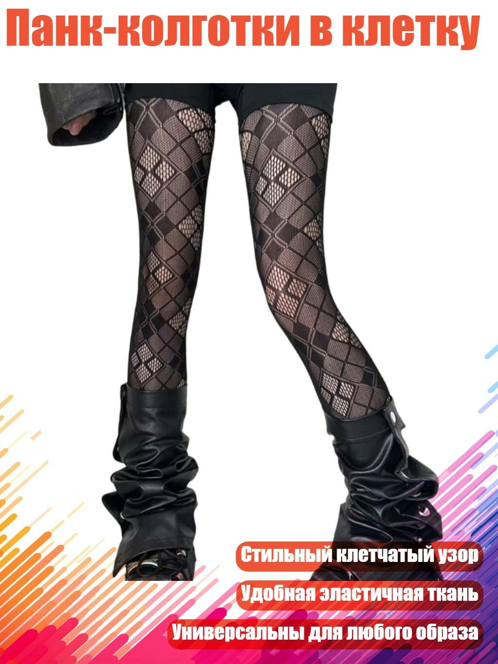 Панк-колготки в клетку, Черный