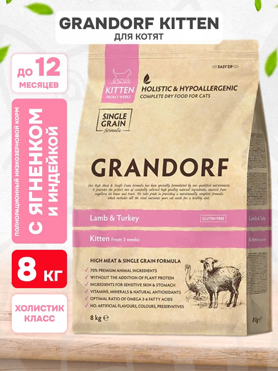 Корм сухой Grandorf single grain kitten lamb & turkey низкозерновой для котят, ягненок, индейка, 8 кг