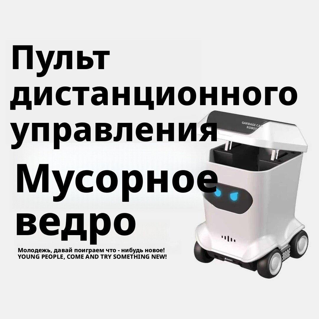 Мини-радиоуправляемая мусорная корзина на столе, 360° вращение, подсветка, зарядка Type-C, креативная игрушка-подарок