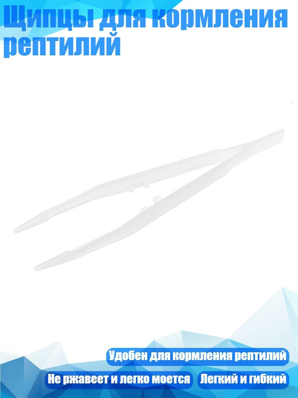 Щипцы для кормления рептилий, Прозрачный