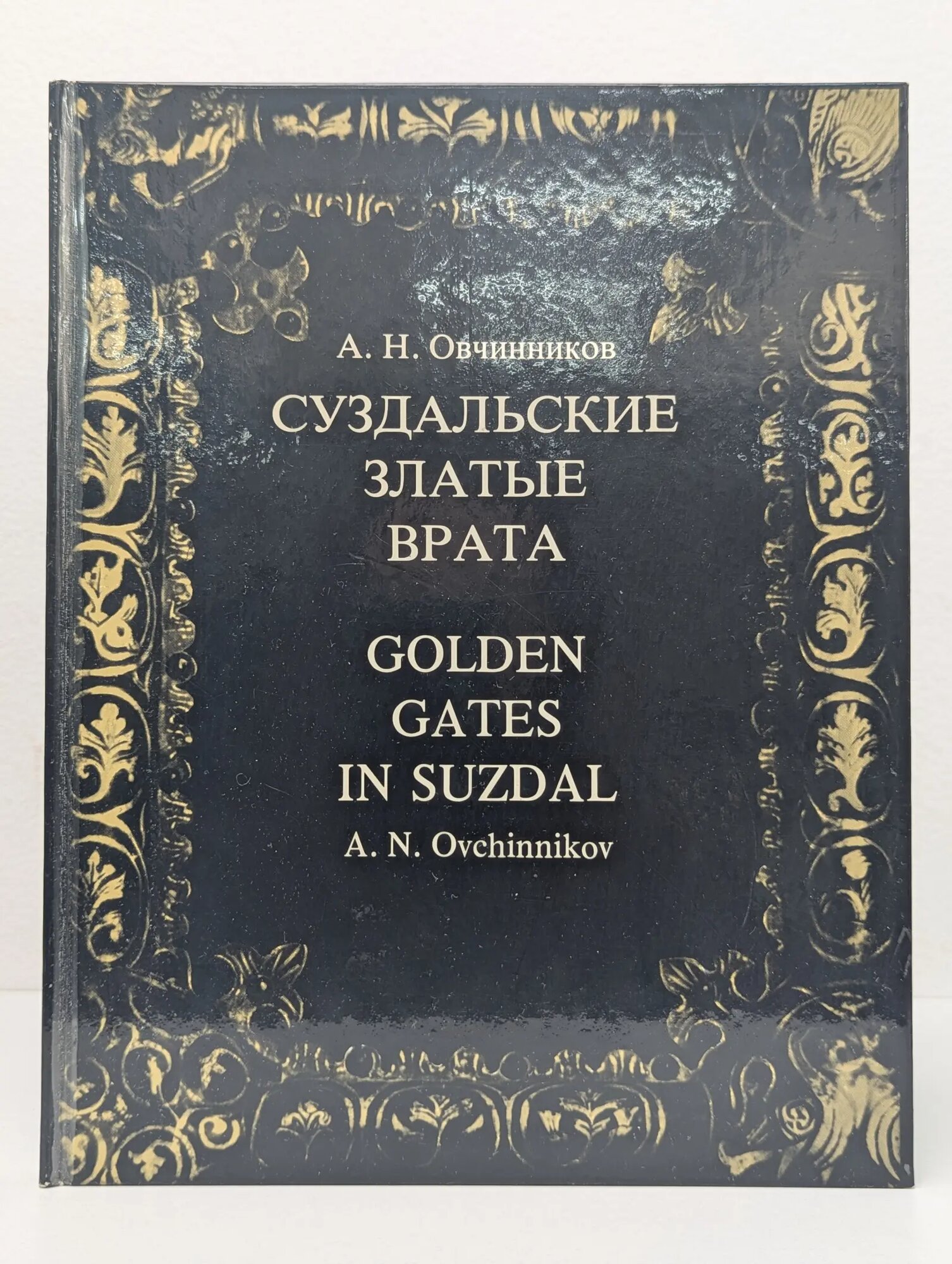 Суздальские златые врата. Golden Gates in Suzdal Овчинников Адольф Николаевич 1978