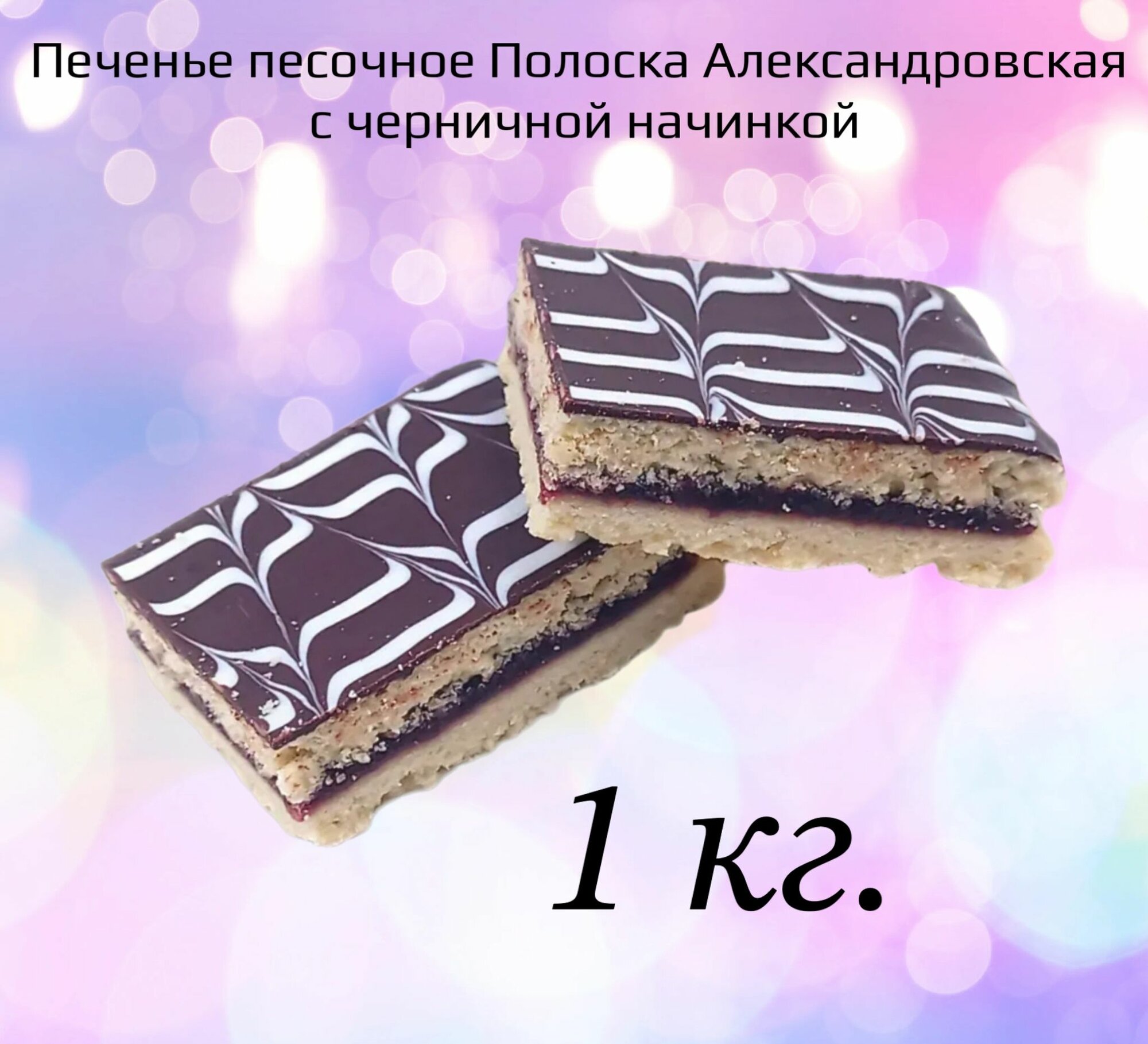 Печенье Русская печь "Полоска Александровская", песочное, с черничной начинкой, в глазури, 1 кг