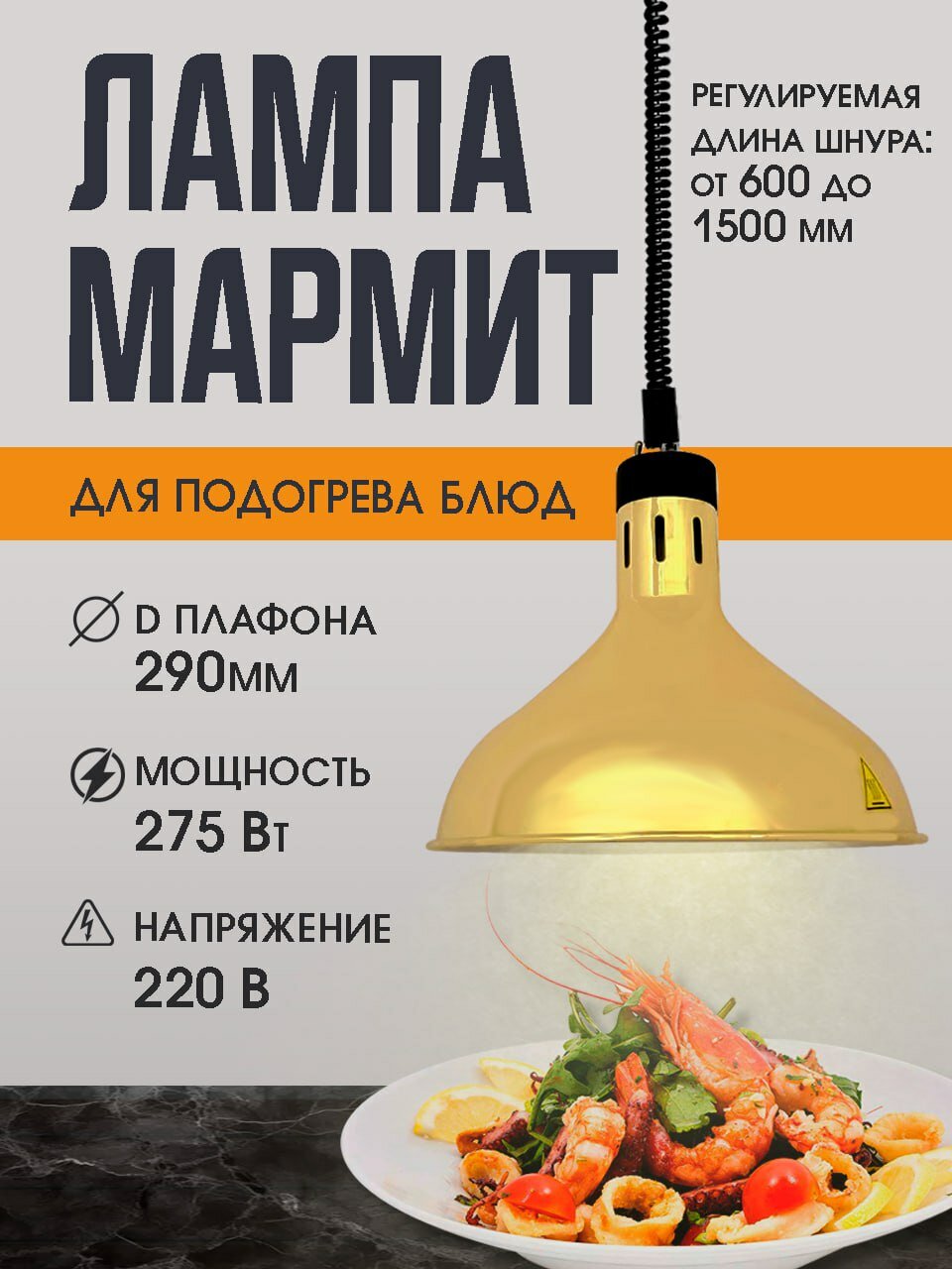 Лампа мармит инфракрасная для подогрева блюд Blintz золотая 275Вт