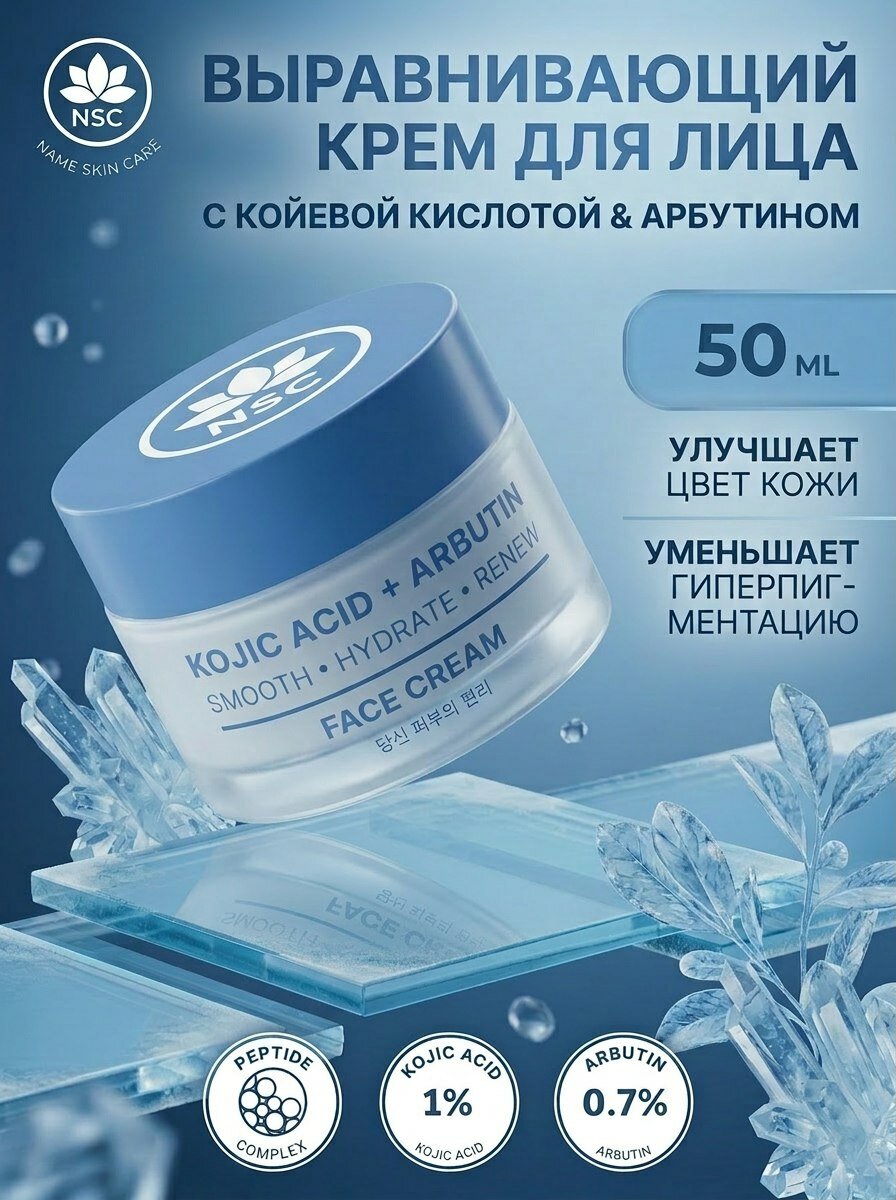 Выравнивающий крем для лица Name Skin Care с койевой кислотой и арбутином, 50 мл