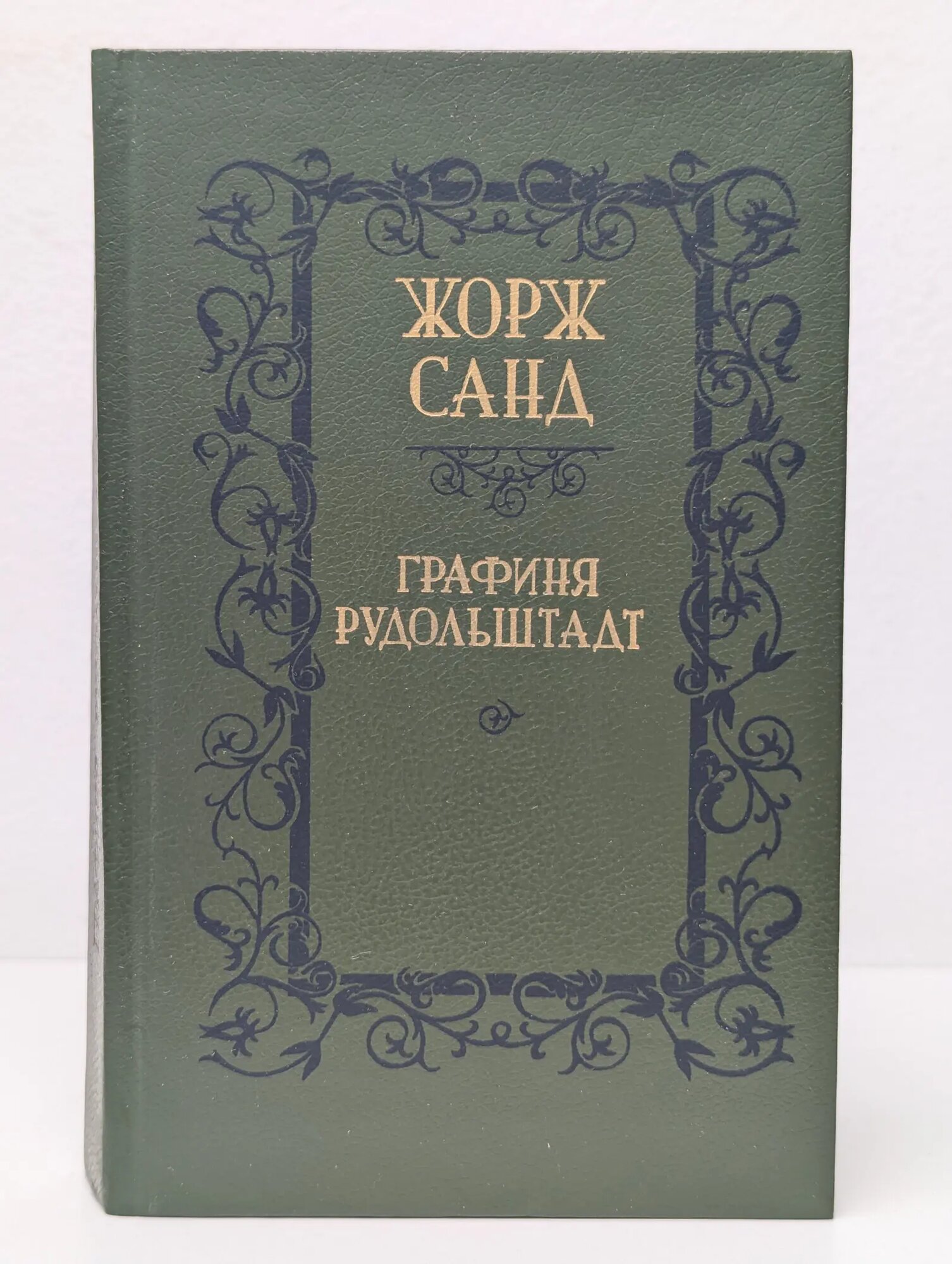 Графиня Рудольштадт Санд Жорж 1990