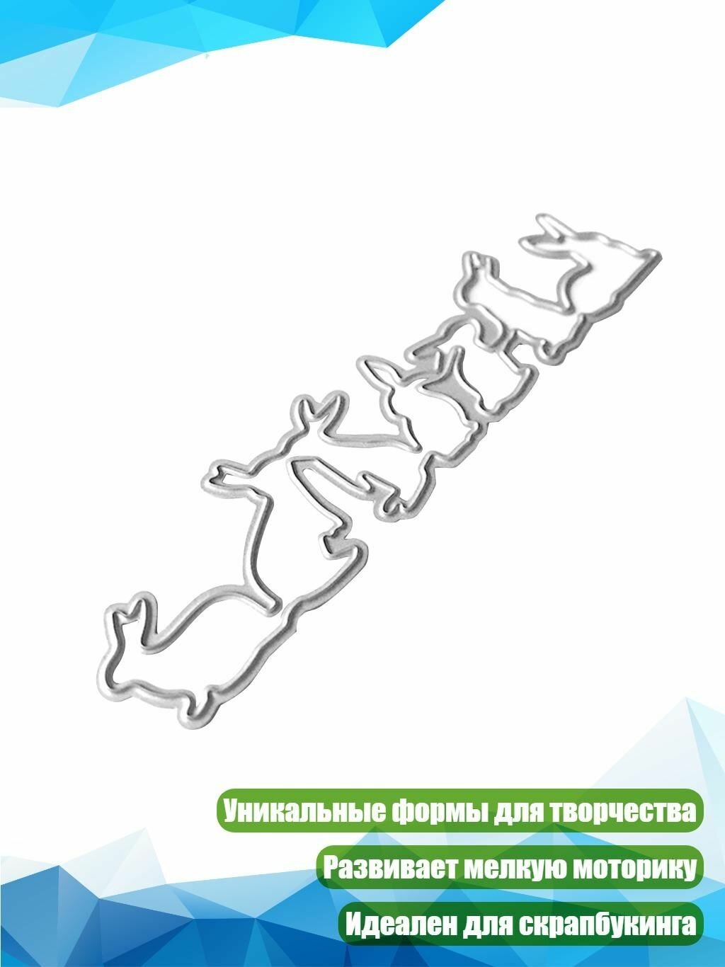 Металлические штампы Кролики , Светло-серый
