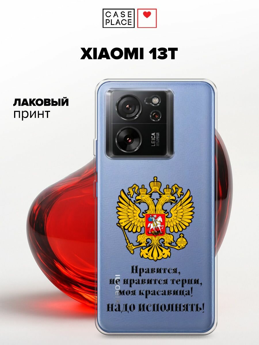 Силиконовый чехол на Xiaomi 13T/13T Pro / Сяоми 13T/Сяоми 13Т Про с принтом Нравится, не нравится