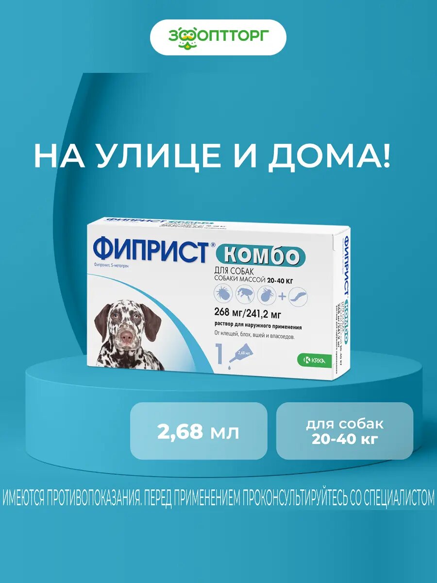 Фиприст Комбо для собак (20-40 кг) 1 пипетка, 2.68 мл.