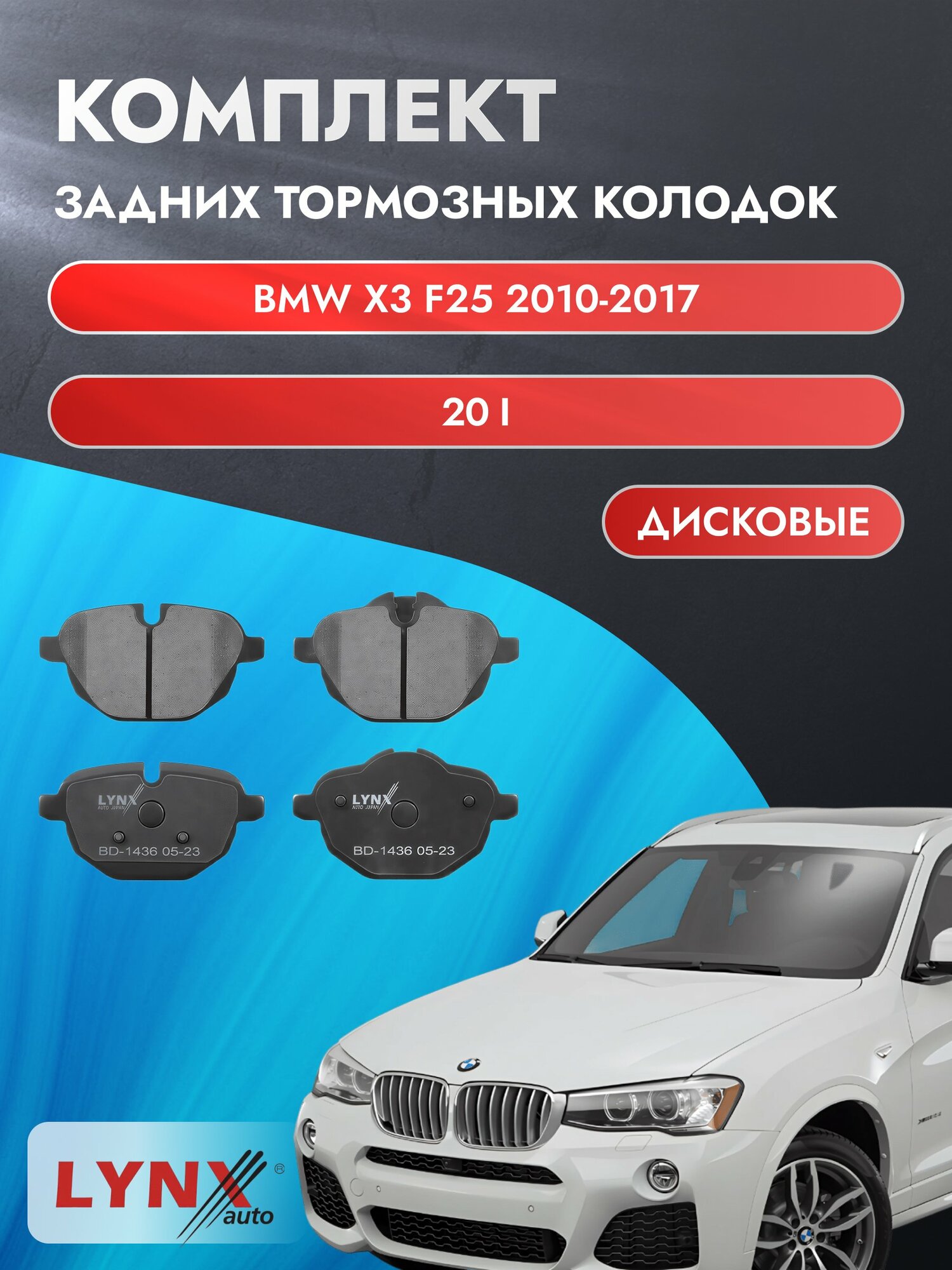 Комплект задних дисковых тормозных колодок на BMW X3 F25 2010-2017г. / 20 i (N20B20A) ВD-1436 / БМВ Х3 / LYNXauto