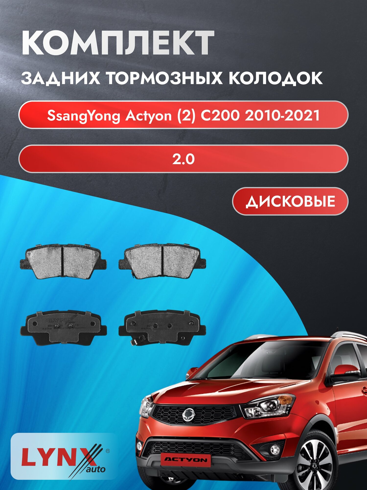 Комплект задних дисковых тормозных колодок на SsangYong Actyon (2) C200 2010-2021г. /2.0 (G20) ВD-3634 /СсангЙонг Актион