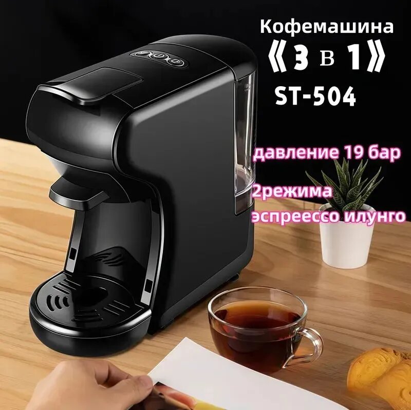 Кофеварка комбинированная ST-504, черная, 19 бар, 2 режима эспрессо и лунго