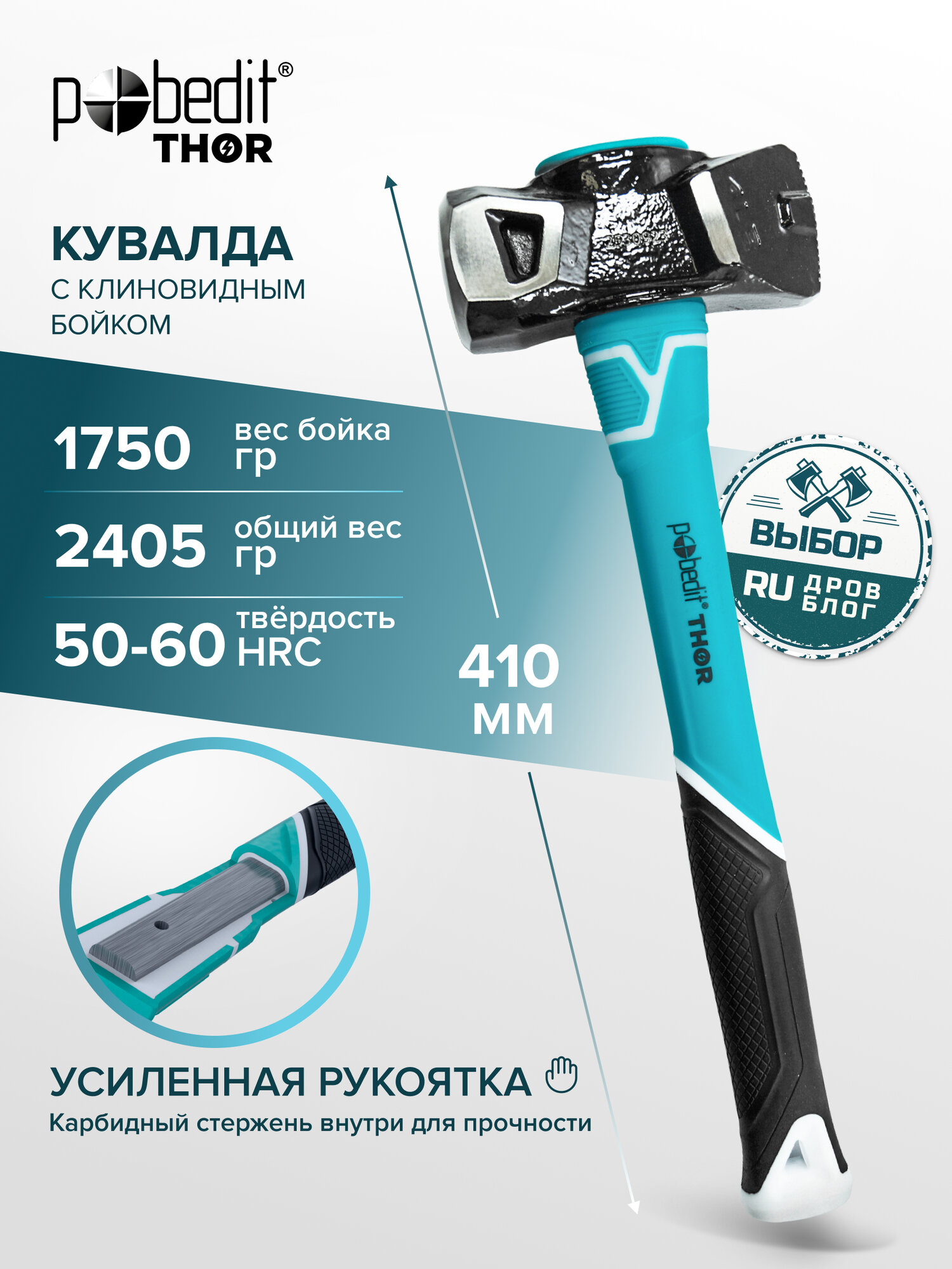 Кувалда 1,75 кг с клиновидным бойком и обрезиненной рукояткой, Pobedit THOR