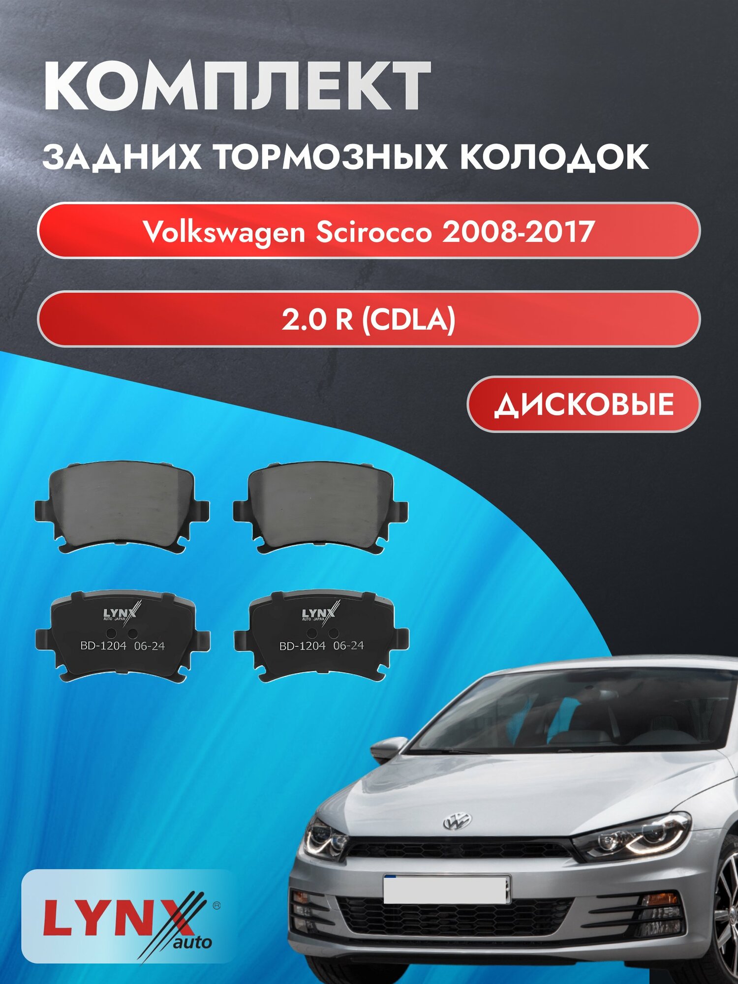 Комплект задних тормозных колодок на Volkswagen Scirocco 2008-2017г. / 2.0 R (CDLA) ВD-1204 / Фольксваген Сирокко